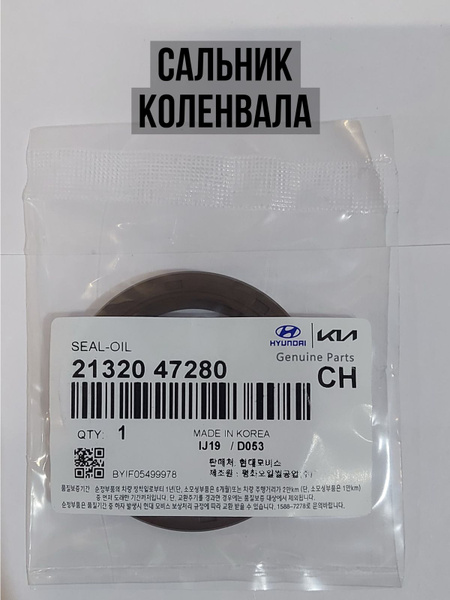 Hyundai-KIA Сальник вала, арт. 2132047280, 1 шт. купить на OZON по ...