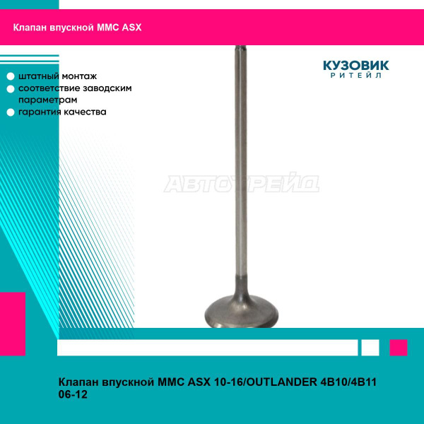 Клапан впускной MMC ASX 10- 06-12 купить на OZON по низкой цене ...