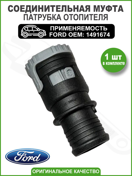 Соединительная муфта патрубка отопителя Ford / OEM:1491674 купить на ...