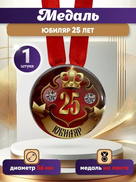 Вопросы и ответы о Медаль подарочная "Юбиляр 25 лет", в подарок парню ...