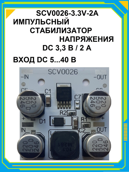 EK-SCV0026-3.3V-2A Импульсный стабилизатор напряжения DC 3,3 В / 2 А. купить на OZON по низкой ...