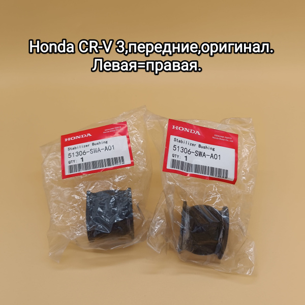 Втулки стабилизатора переднего HONDA CR-V 3, 3 поколение. 51306-SWA-A01 ...