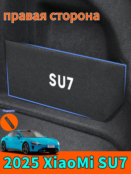 2025 XiaoMi SU7 Боковая перегородка для хранения вещей в багажнике автомобиля,xiaomi su7 ...