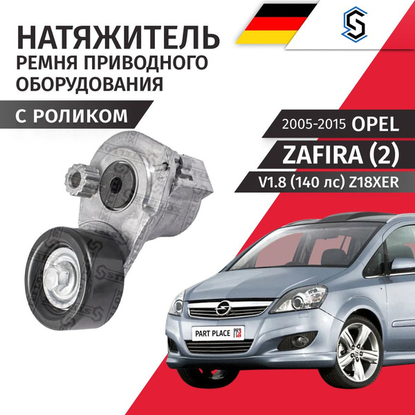 Натяжитель ремня приводного OPEL Zafira (2) A05 V1.8 140лс Z18XER 2005 ...