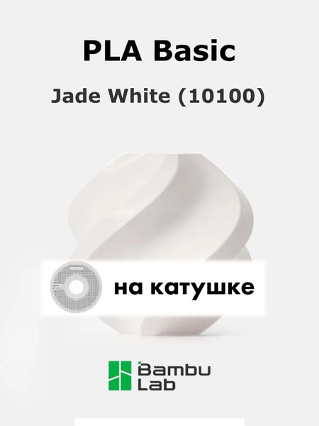 Bambu lab PLA basic НА катушке - Jade White (белый) - 1 кг - пластик ...