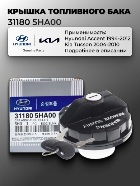 Крышка топливного бака с ключом Hyudani Accent / Kia Rio арт ...