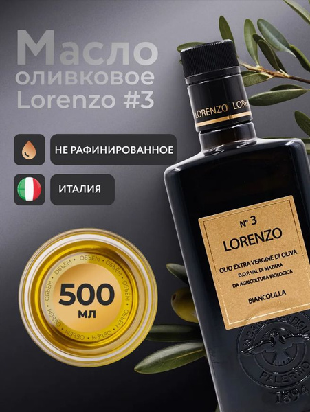 Масло оливковое Extra Virgin Lorenzo №3 DOP Val di Mazara BIO 500мл ...