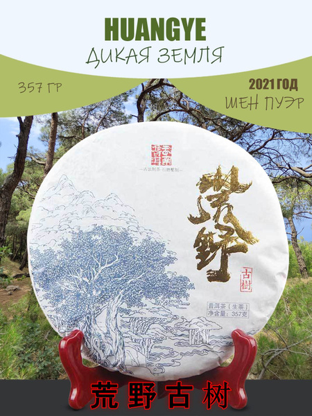 Китайский чай шен пуэр "Дикая Земля Huang Ye Gu Shu" 357гр. 2021 год ...