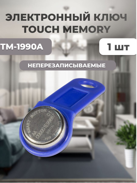 Электронный Ключ Touch Memory TM-1990A синий 1 шт. купить на OZON по низкой цене (1636913288)