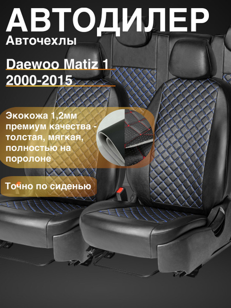 Авточехлы Daewoo Matiz (Дэу Матиз) 2000-2015 экокожа ромб синяя строчка ...