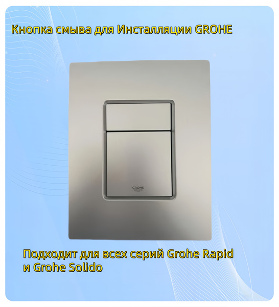 Пневматическая кнопка смыва Grohe Skate Cosmopolitan 38372P00 Матовое ...