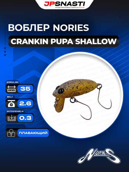 Воблер Крэнк (Crank) Nories Pupa, 2.6 г, 0.1-0.3 м купить c доставкой ...