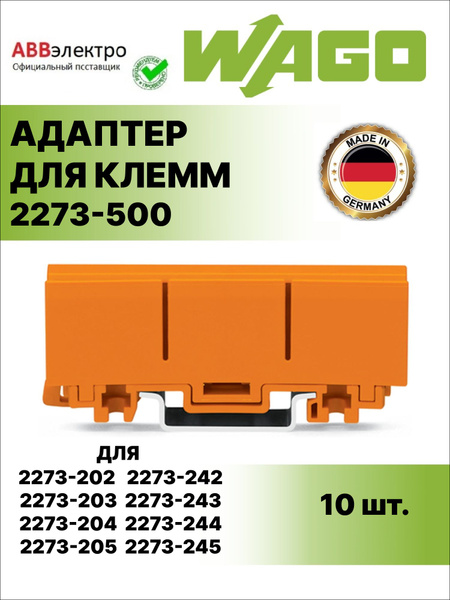 Адаптер WAGO.2273-500 для клемм серии 2273-202, 203, 204, 205, 242, 243 ...