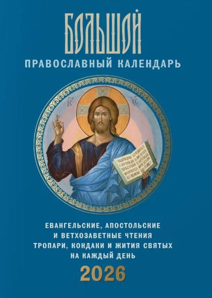 Большой православный календарь. Евангельские, апостольские и ...