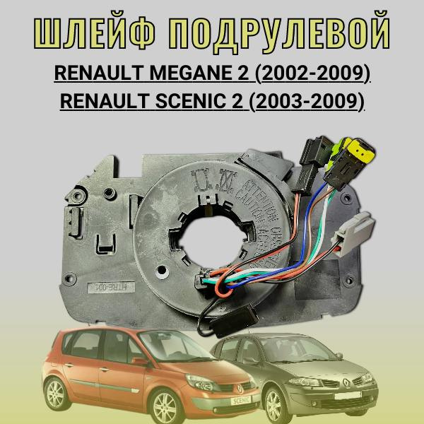 Шлейф подрулевой для Renault Megane 2 (2002-2009) Renault Scenic 2 ...