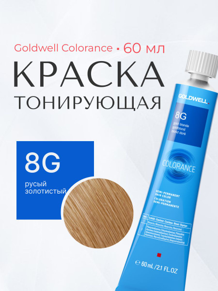 Тонирующая краска Goldwell Colorance 8G, оттеночная, полуперманентная ...