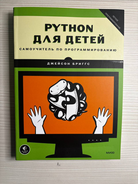 Джейсон Бриггс. Python для детей. Самоучитель программированию. купить ...