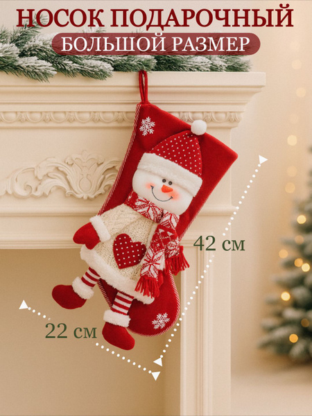 Новогодний носок для подарков на камин и елку купить c доставкой на ...