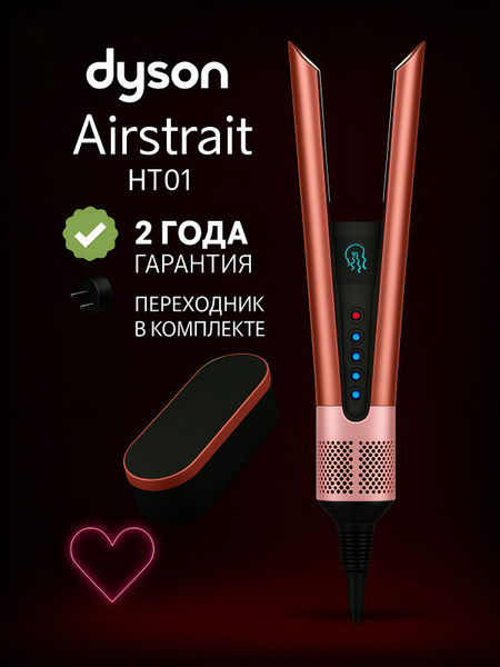 Выпрямитель Dyson Airstrait HT 01 Strawberry Bronze & Blush Pink ( с ...