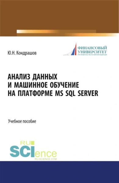 Анализ данных и машинное обучение на платформе MS SQL Server. (Бакалавриат). Учебное пособие ...