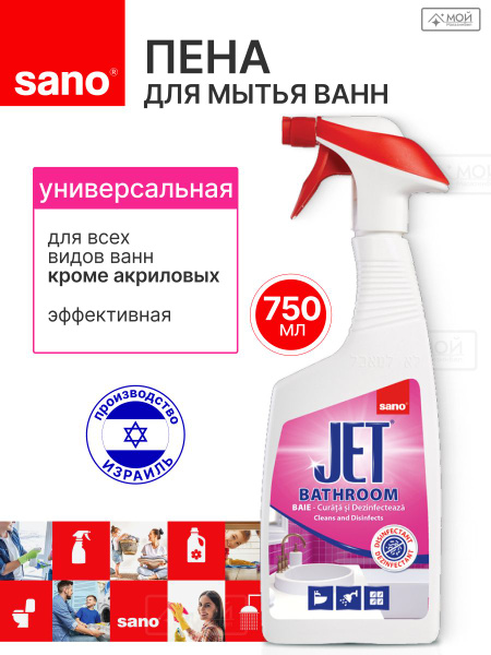 Средство чистящее для ванной Sano Jet универсальное многофункциональные ...