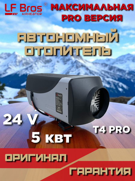 Автономный отопитель салона Лунфэй / LF Bros T4 PRO с ДУ и таймером запуска 24в 5квт купить c ...