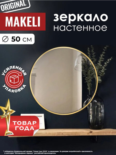 MAKELI Зеркало настенное, 50 см х 50 см, 1 шт купить на OZON по низкой ...