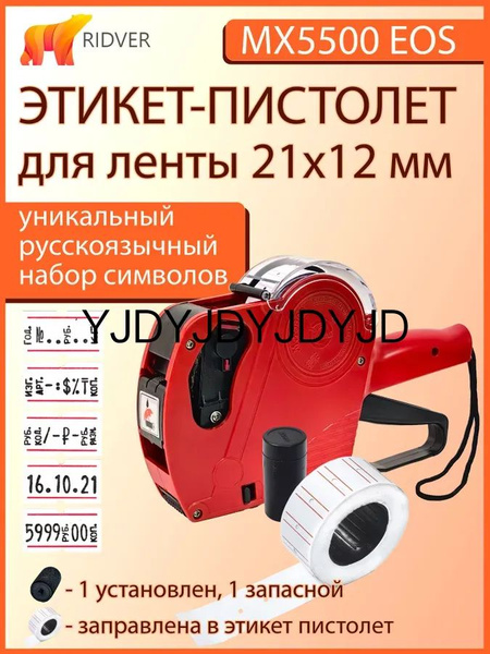 Этикет-пистолет MX5500 EOS для этикет-ленты 21х12 мм купить на OZON по ...