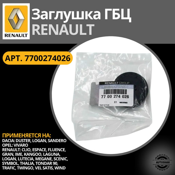 Заглушка ГБЦ RENAULT 7700274026 / CLIO, LOGAN, MEGANE / рено клио ...
