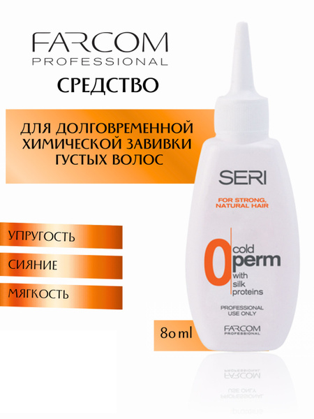 Farcom SERI Cold Perm 0 Для химической завивки толстых волос 80 мл ...
