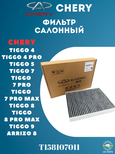 Фильтр салонный угольный Chery T158107011: Tiggo 4 Tiggo 4 Pro Tiggo 7 ...