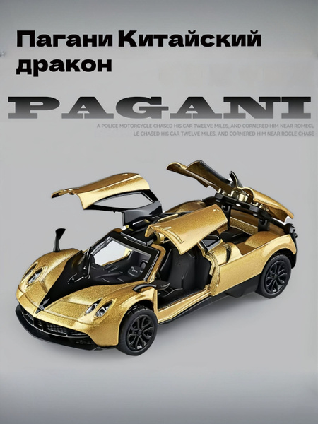 Металлический спортивный автомобиль Pagani Huayra golden 1:36 длиной 12 ...