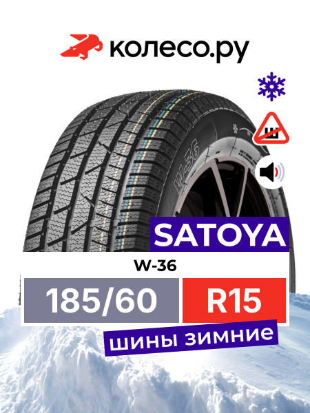 Satoya W-36 Шины зимние 185/60 R15 84T Нешипованные S623973 (2090856378)