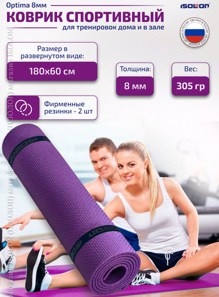 Коврик для йоги и фитнеса ОПТИМА 8 / ISOLON /180х60 см. Эластичный, плотный, теплый, для спорта ...