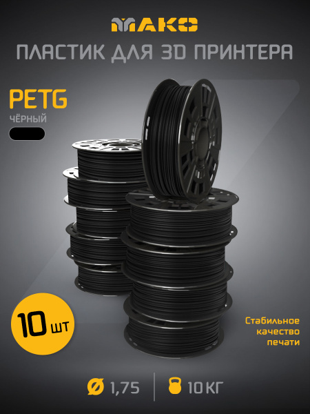 PETG черный пластик для 3D принтера "МАКО",10 кг купить на OZON по ...
