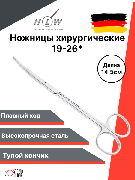 Ножницы изогнутые, тупой кончик, Metzenbaum, 14,5 см,, 19-26*, хирургические HLW, медицинские ...
