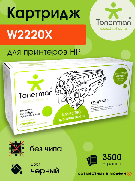 Картридж Tonerman TM W2220X №222X, Черный (black), для лазерного ...