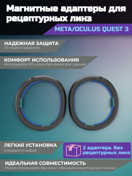 Магнитные адаптеры для рецептурных линз на Oculus Quest 3 (без линз ...