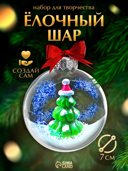Характеристики Новогодний шар своими руками, "Елочка", 7 см, со снегом ...
