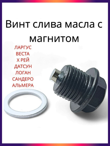 Пробка сливная, арт. 21120101106100; 21080101106200; 7703075347 ...