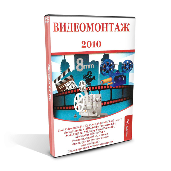 Видеомонтаж 2010, Corel VideoStudio Pro X3, Pinnacle Studio 14 HD ...