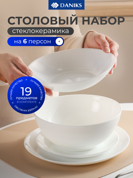 Daniks, Набор посуды для кухни, столовый сервиз на 6 персон, 19 предметов, Бэль купить на OZON ...