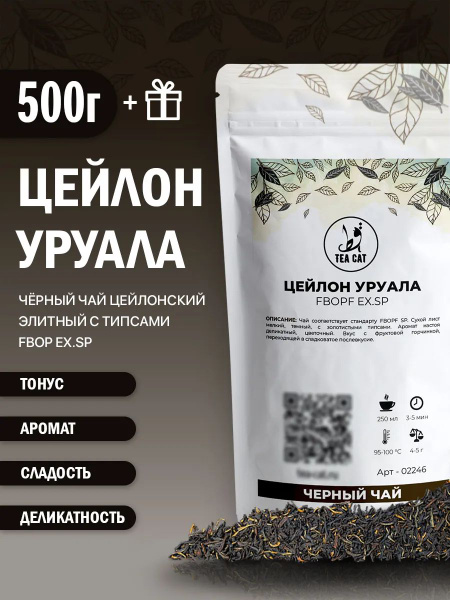 Черный чай Цейлон Уруала FBOPF EX.SP, 500г купить на OZON по низкой ...