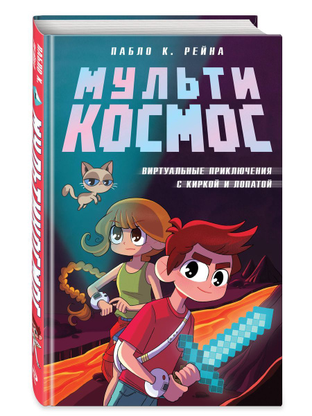МультиКосмос. Книга 1. Виртуальные приключения с киркой и лопатой ...