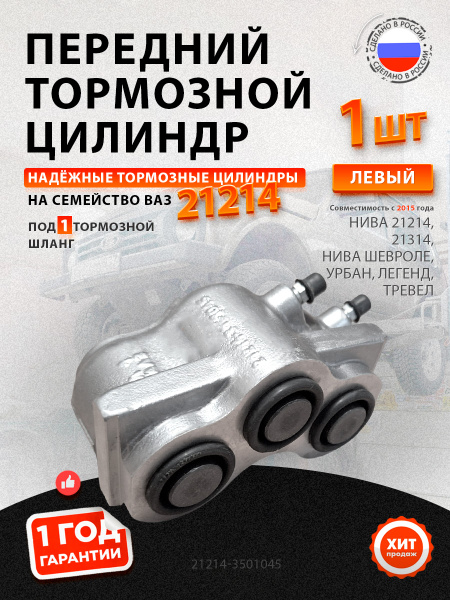 Тормозной цилиндр суппорта Нива 21214 левый ( под 1 шланг), ВАЗ 21214 ...