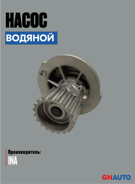Водяной насос INA 538006610 (аналог 96872702, 9022101, 69352650) для ...