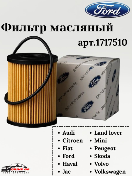 Фильтр масляный FORD / PEUGEOT/ CITROEN / MINI Audi Geely EMGRAND 7 ...