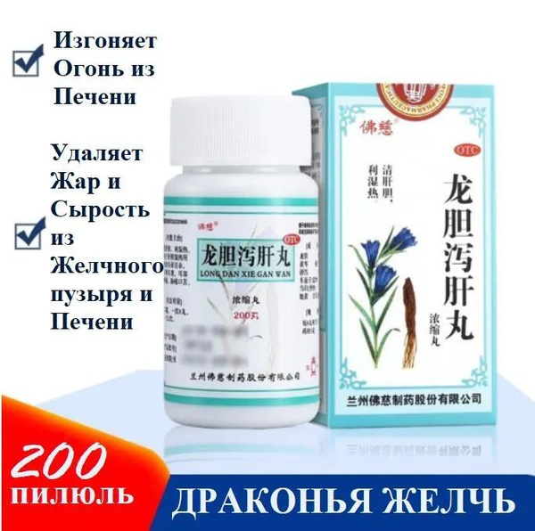 Лун Дань Се Гань Вань (Фоцы) 200 пилюль, Драконья желчь, Longdan Xiegan ...