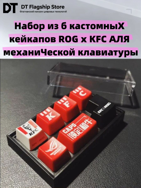 Набор из 6 кастомных кейкапов ROG x KFC для механической клавиатуры ...