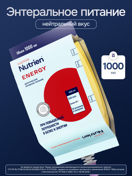 Энтеральное питание Nutrien Energy (Нутриэн Энергия) жидкое, зондовое ...